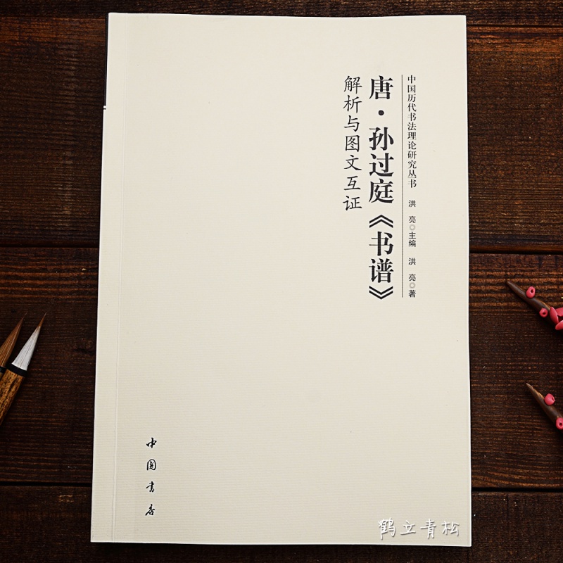 【现货速发】 唐孙过庭书谱解析与图文互证 美术理论 中国书店出版社