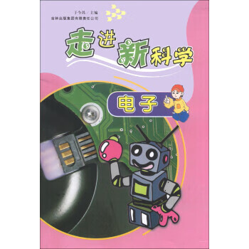 走进新科学:电子 于今昌 编
