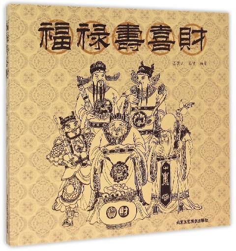 福禄寿喜财