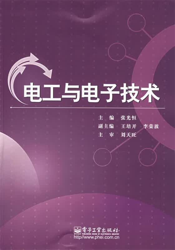 电工与电子技术 张光恒 9787121047701
