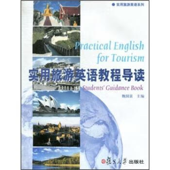 实用旅游英语教程导读 魏国富 著【书】