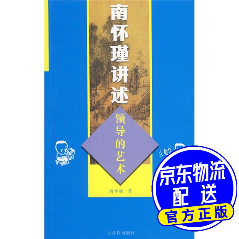 南怀瑾讲述领导的艺术