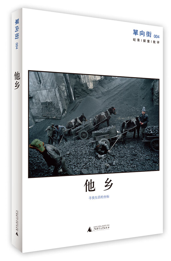 单向街 004 他乡 寻找生活的坐标【精选】