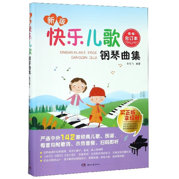 新版快乐儿歌钢琴曲集(彩版合订本)