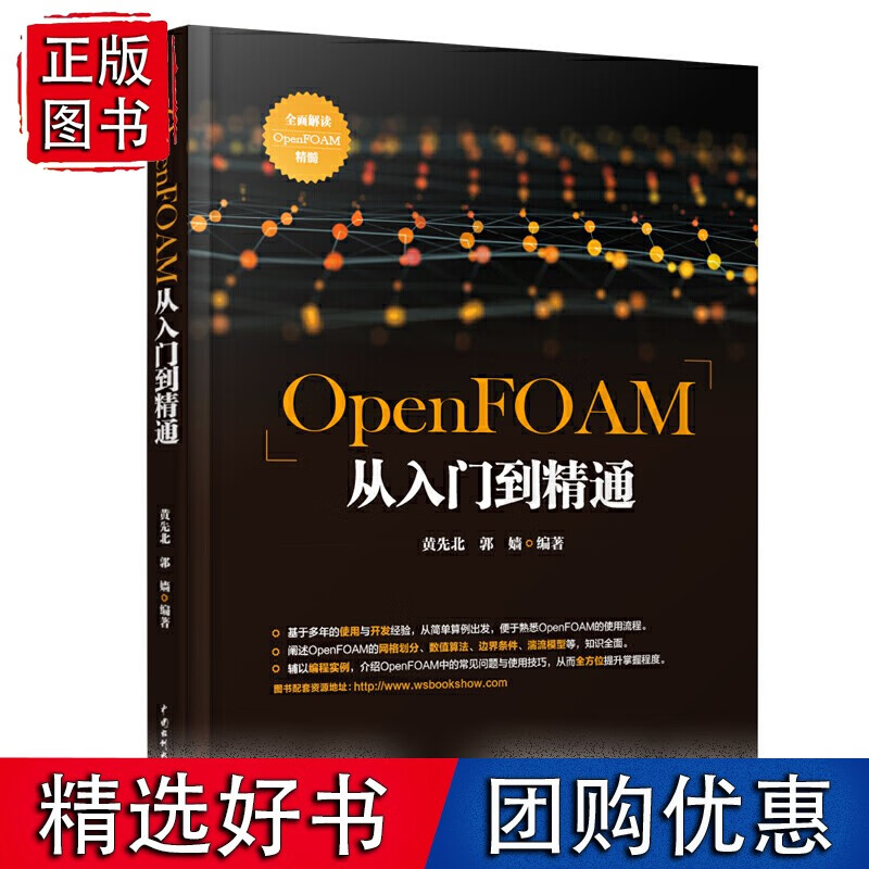 OpenFOAM从入门到精通