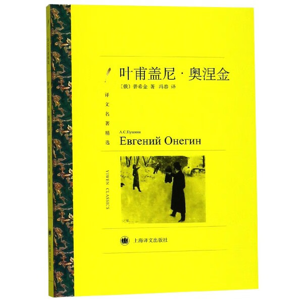 叶甫盖尼·奥涅金(译文名著精选)
