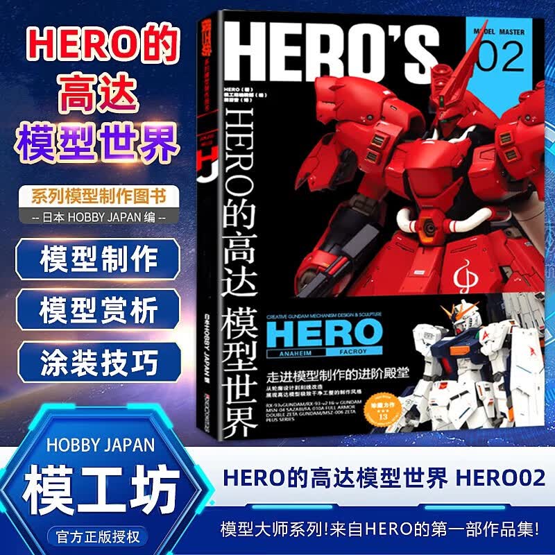 模工坊出品 HERO的高达模型世界 HERO02 模型大师系列!来自HERO的部作品集! 一探机械设计师的设计理念 模工坊杂志
