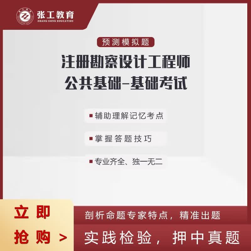 张工培训 2023版勘察设计公共基础自编模拟题5套