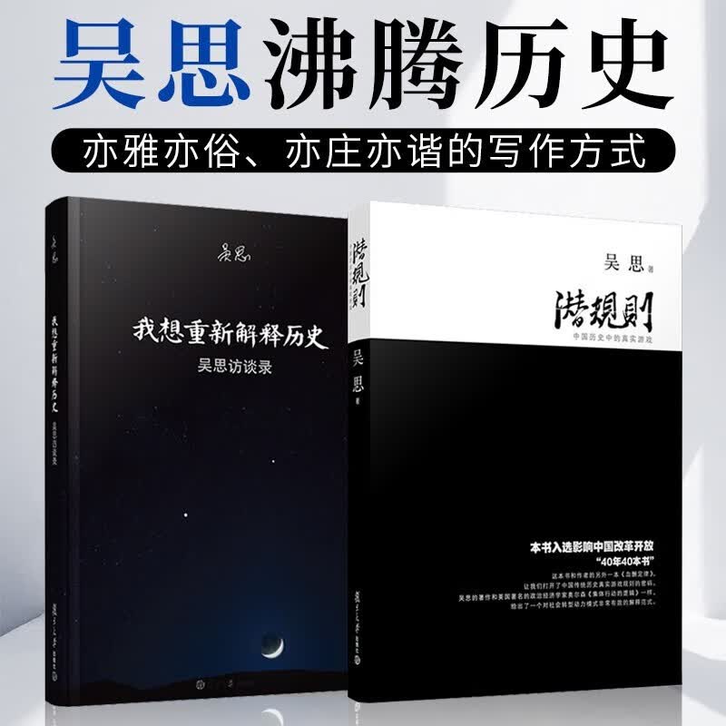 吴思作品集2册 潜规则 中国历史中的真实游戏+我想重新解释历史 中国历史学研究文学理论书籍血酬定律作者