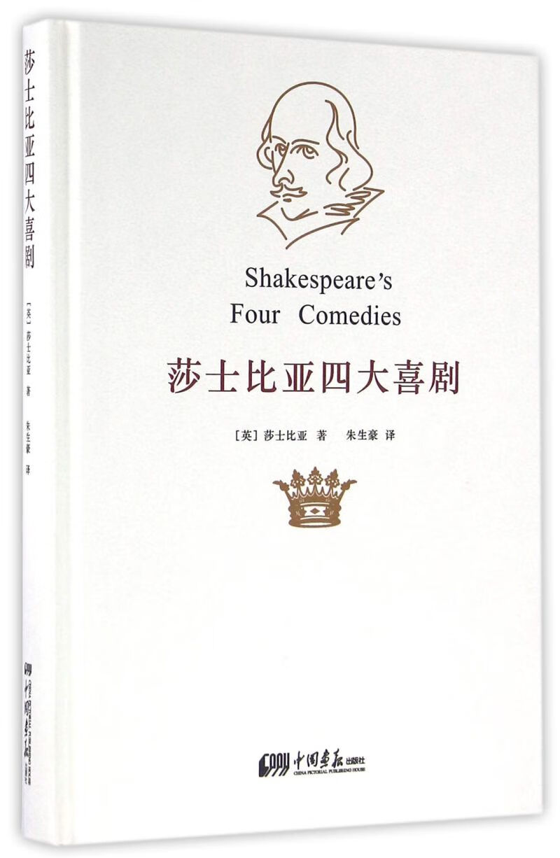 莎士比亚四大喜剧(精)