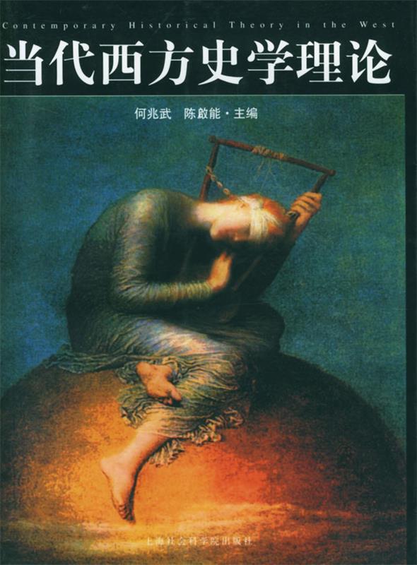 当代西方史学理论