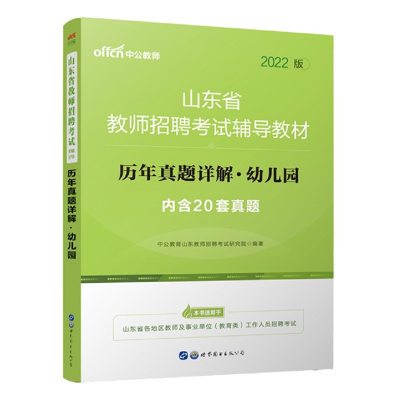 2022山东省教师招聘考试辅导教材·历年真题详解·幼儿园
