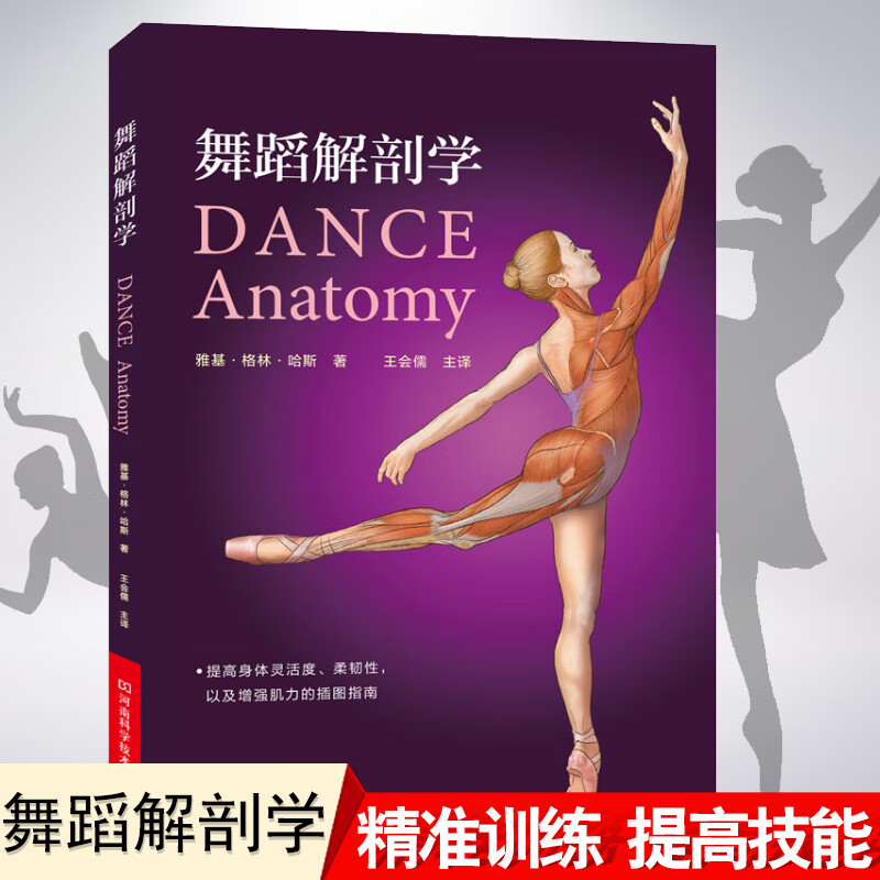 舞蹈解剖学 舞蹈书籍基本功入门训练形体动作图解教程知识手册全套书 舞蹈解刨学教材艺术概论教学法舞蹈基础理论学芭蕾书舞蹈史