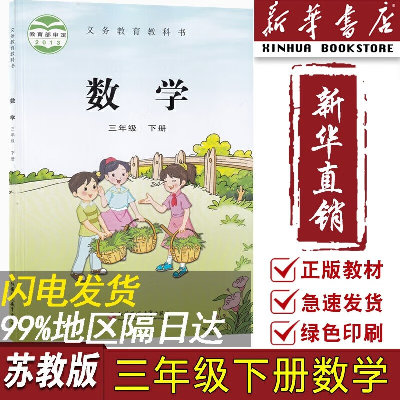 2023使用小学3三年级下册数学苏教版课本教材教科书三年级数学书下册苏教版3三下数学精印版
