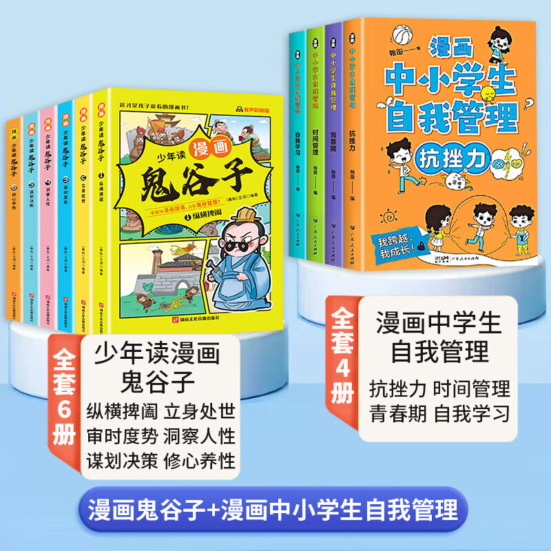 少年读漫画版鬼谷子全套6册儿童版教会孩子为人处事口才情商的小学历史类书籍适合小学生看的课外书漫画 全套10册漫画鬼谷子+漫画中小学