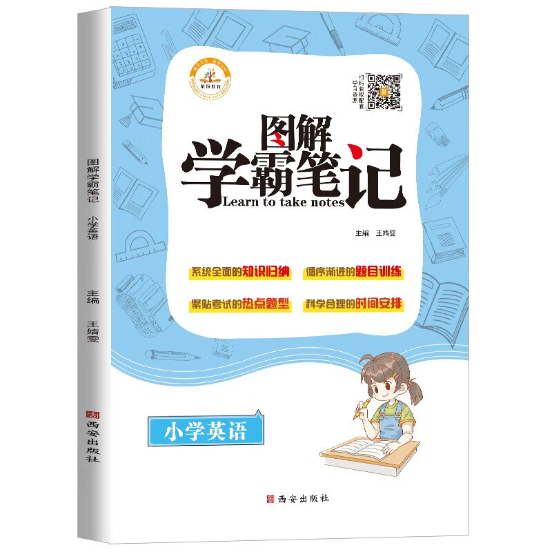 荣恒教育 图解学霸笔记小学英语（新） 荣恒教育图解学霸笔记小学英语（新）