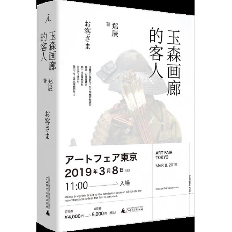 玉森画廊的客人