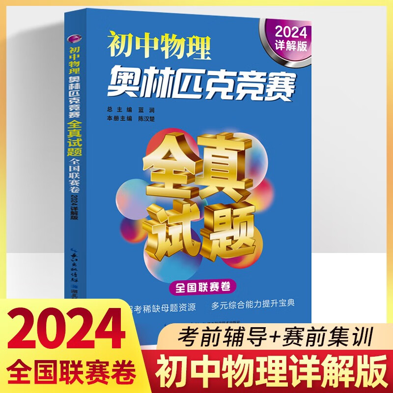 2024详解版 初中数学物理化学奥林匹克竞赛全真试题详解版 全国联赛全套3本七八九年级数理化初二 初三奥赛复赛联赛真题预测模拟试卷 物理2024详解版 【全国联赛卷】