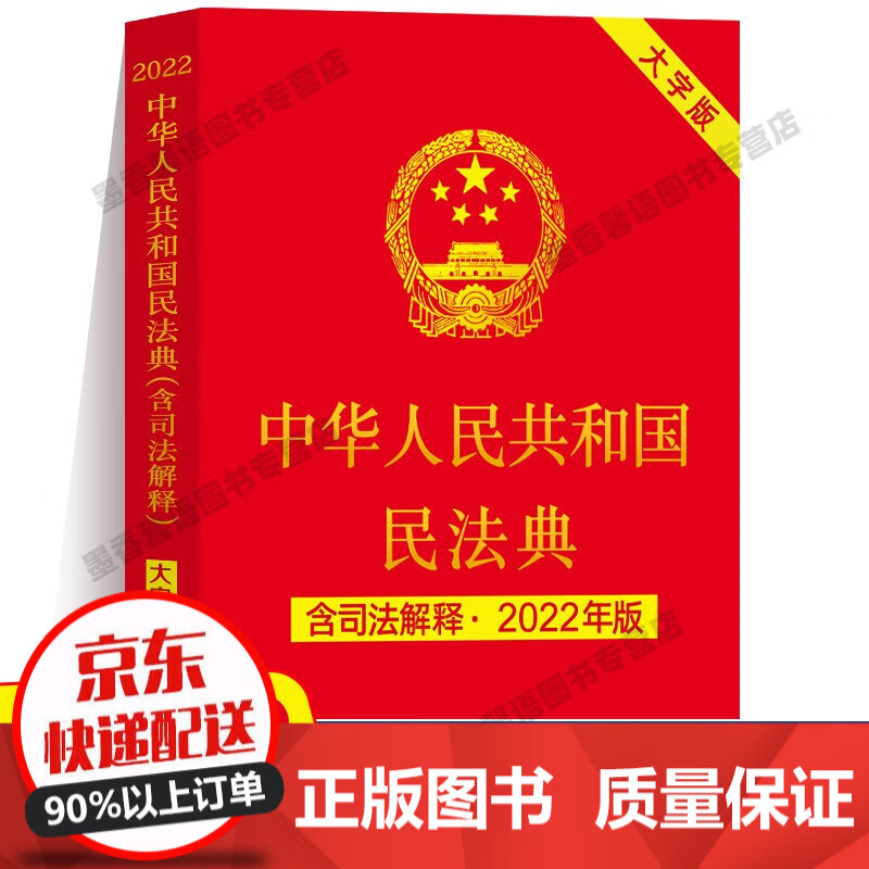 民法典大字版含司法解释通用  中华人民共和国民法典32开新修订版民法典草案法律基础知识法律入门宝典书籍
