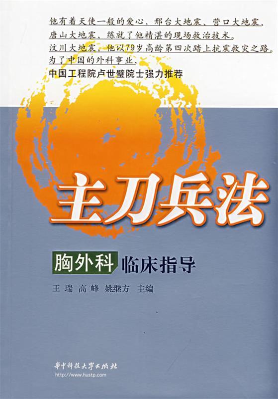 主刀兵法－胸外科临床指导 王瑞,高峰,姚继方主编