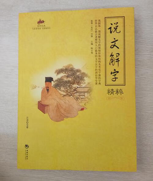 国学经典:说文解字精粹