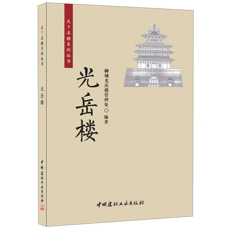 光岳楼·天下名楼系列丛书