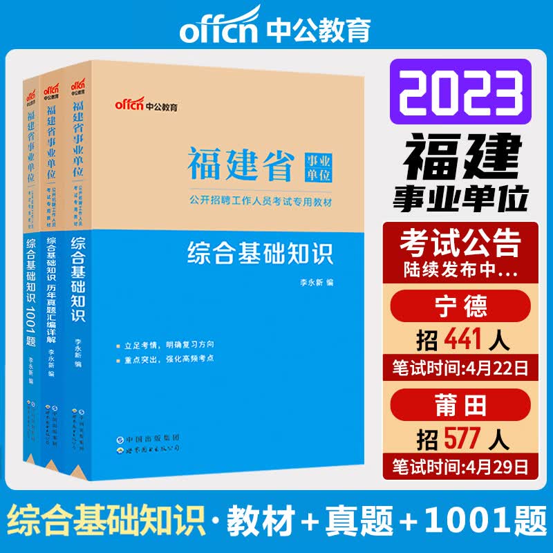 中公福建省事业编制考试用书2023年福建省事业单位考试综合基础知识教材历年真题汇编详解1001题福州市厦门宁德泉州龙岩市漳州