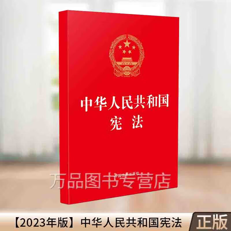 【2023年版】【32开红皮烫金版】中华人民共和国宪法 9787521637908 中国法制出版社