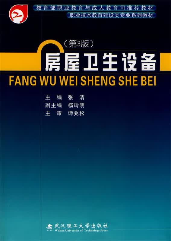 房屋卫生设备 张清主编 武汉理工大学出版社 9787562928744