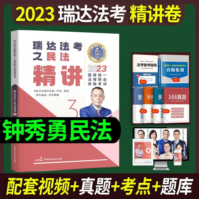 现货速发】瑞达法考2023年钟秀勇讲民法精讲卷真金题司法考试法律职业资格考试辅导用书钟秀勇讲知产司考411推荐全套资料网课视频RD 2023钟秀勇讲民法 精讲卷