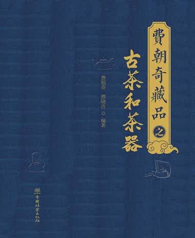 费朝奇藏品之古茶和茶器