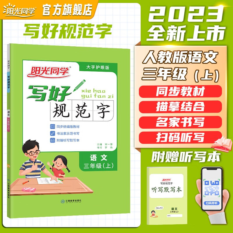 阳光同学 2023秋新版 课时优化作业语文三年级上册人教版 语文小学三年级上册同步教材全套练习册一课一练课时作业本单元期中期末检测 写好规范字 三上