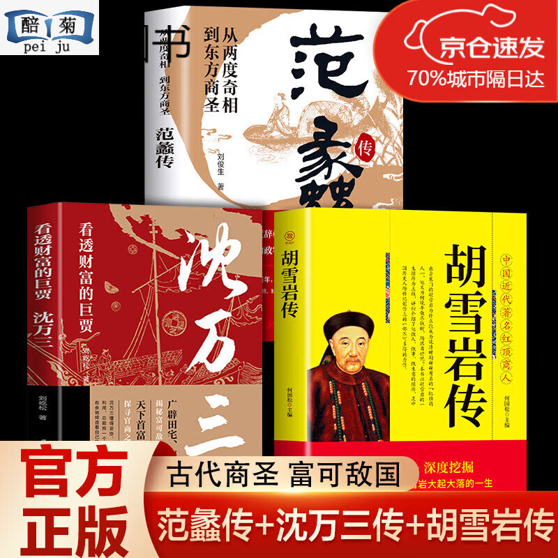 全套3册 古代三大商圣书籍 范蠡传+沈万三传+胡雪岩传 胡雪岩全传全新