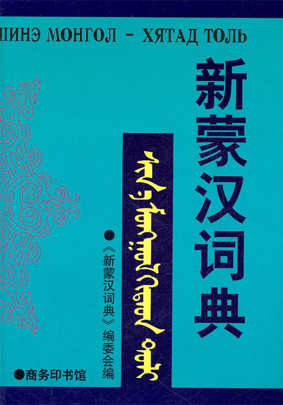 新蒙汉词典