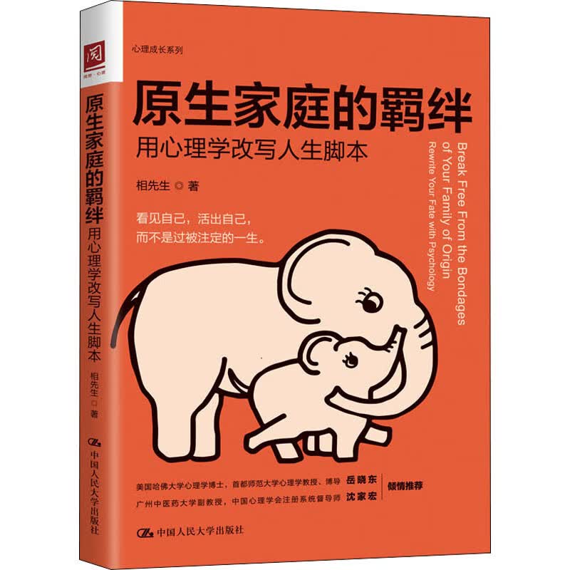 原生家庭的羁绊 用心理学改写人生脚本