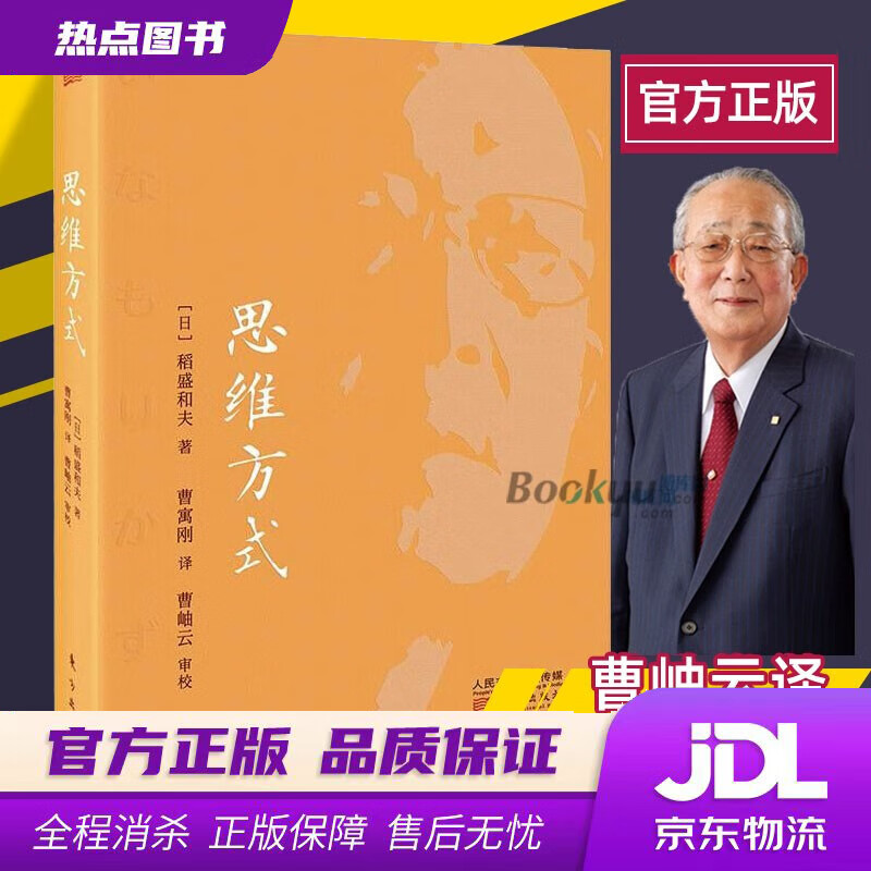 思维方式 稻盛和夫 管理沟通 企业管理管理学活法稻盛哲学京瓷哲学经营哲学创新简史创业企业管理书籍 东方出版社