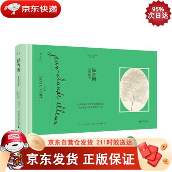 绿香调：爱的故事 广西师范大学出版社 9787559835338