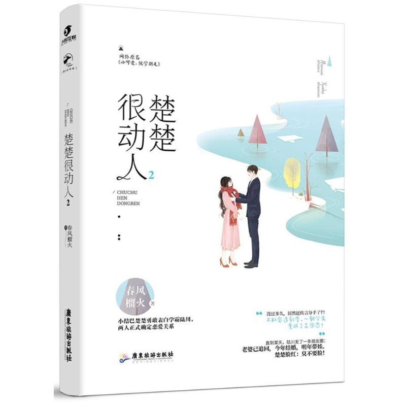 楚楚很动人2 春风榴火