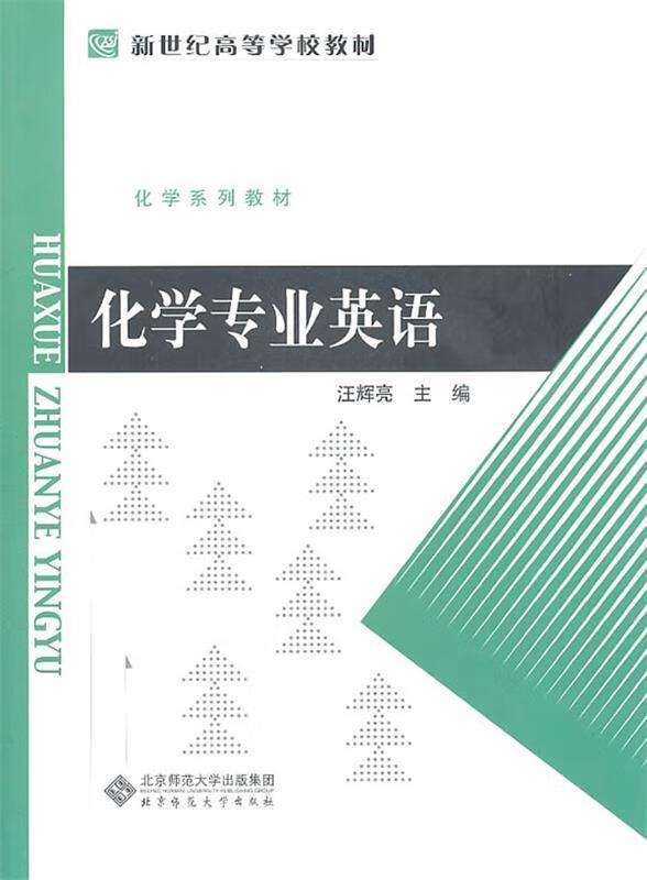 化学专业英语【，放心购买】