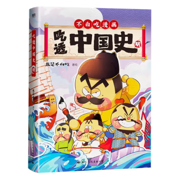 吃透中国史-明