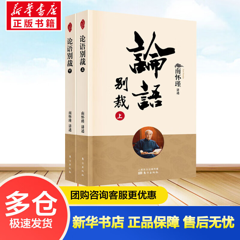 论语别裁(全2册) 南怀瑾 书籍