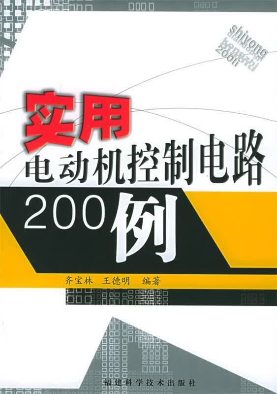 实用电动机控制电路200例