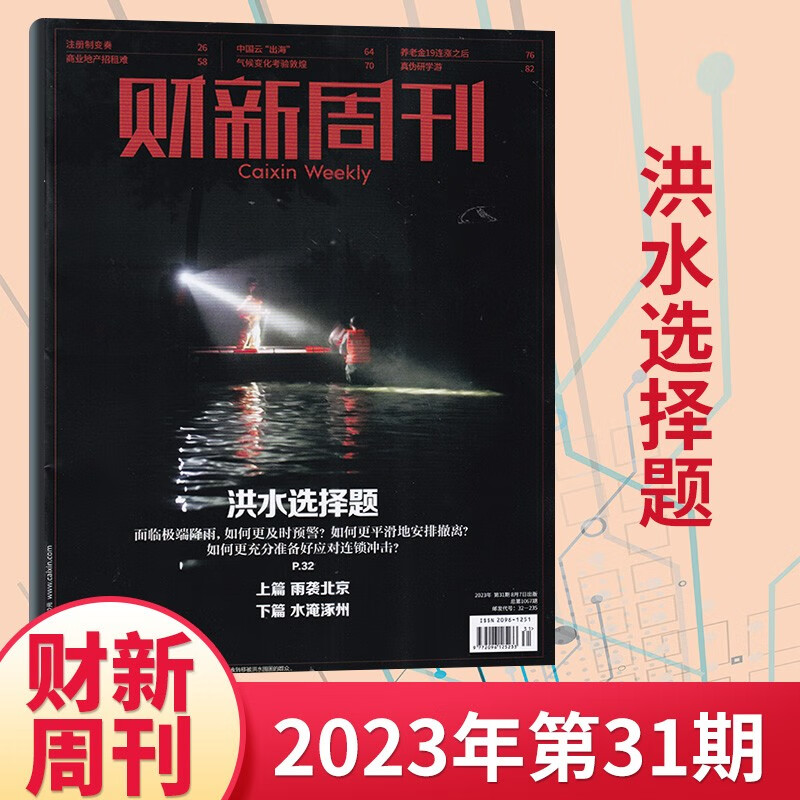 【33期怎样消化地方债】财新周刊杂志2023年33期现货 商业财经新闻金融咨询类期刊杂志 2023年31期 洪水选择题