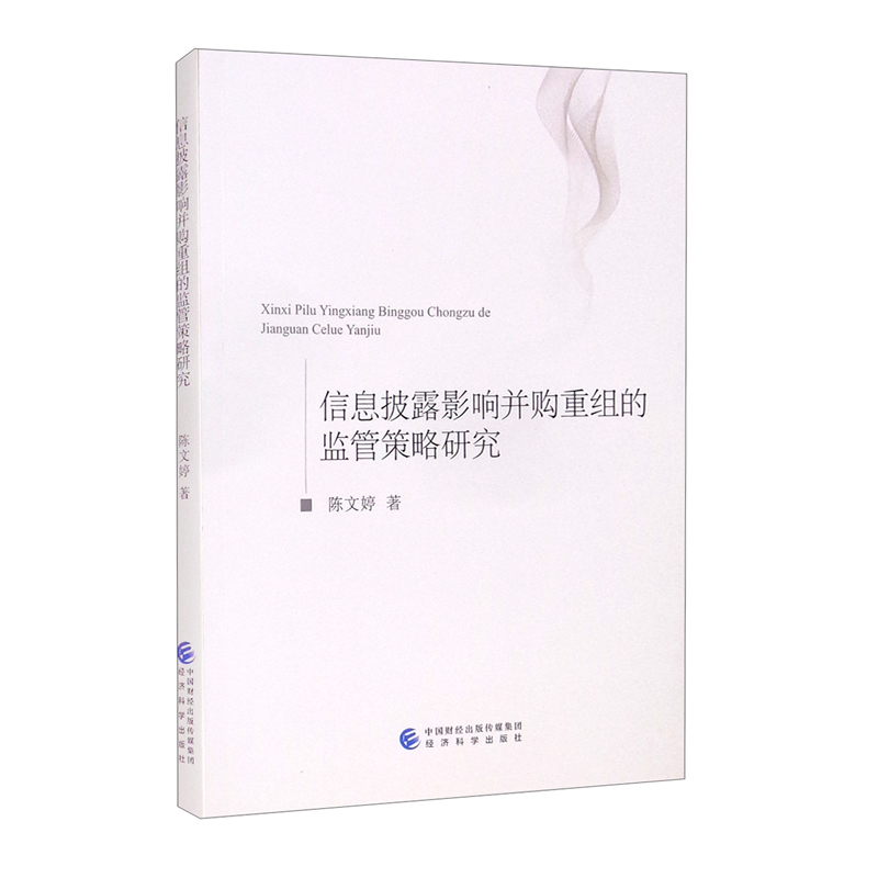 信息披露影响并购重组的监管策略研究《现货速发》