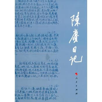 陈赓日记 陈赓 著