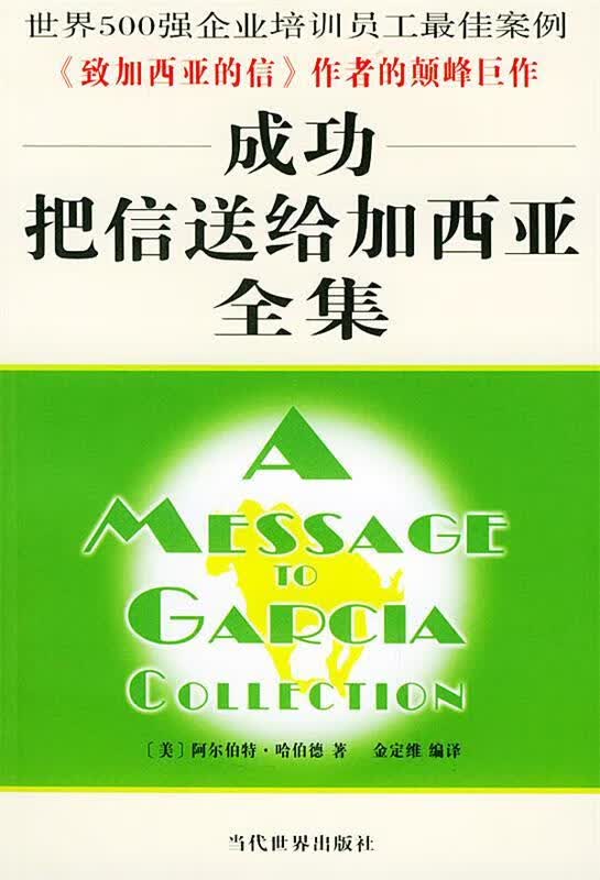 成功把信送给加西亚全集 9787801157430