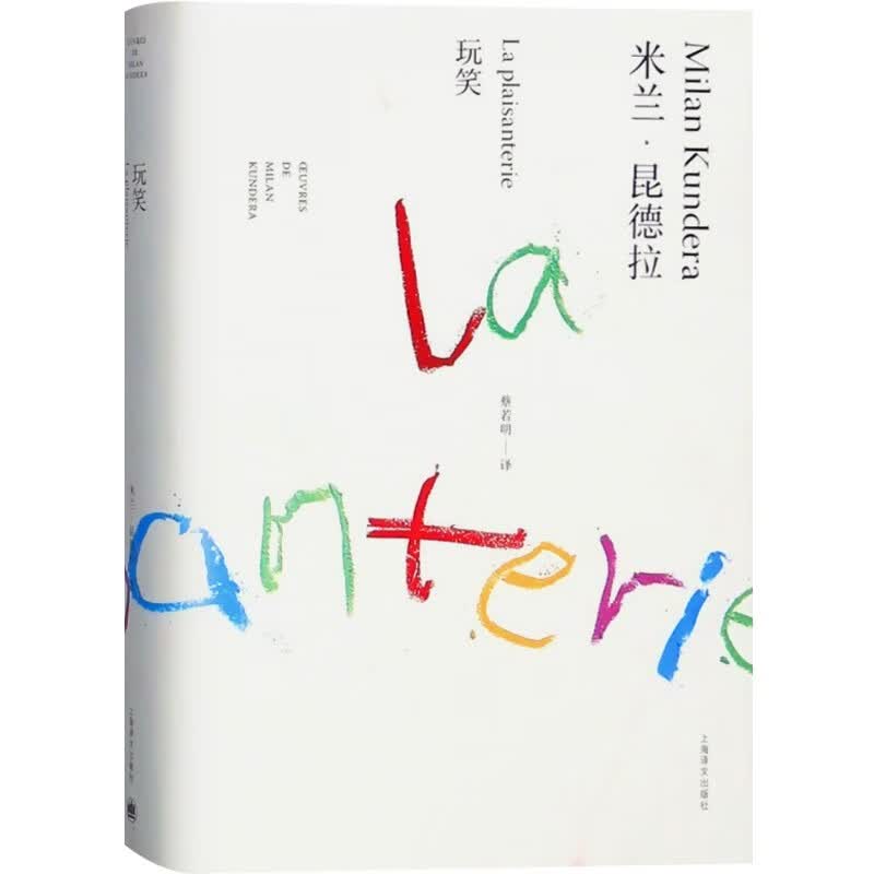 玩笑 精装（米兰昆德拉作品全新系列） 上海译文出版社 代表作/不能承受的生命之轻 等