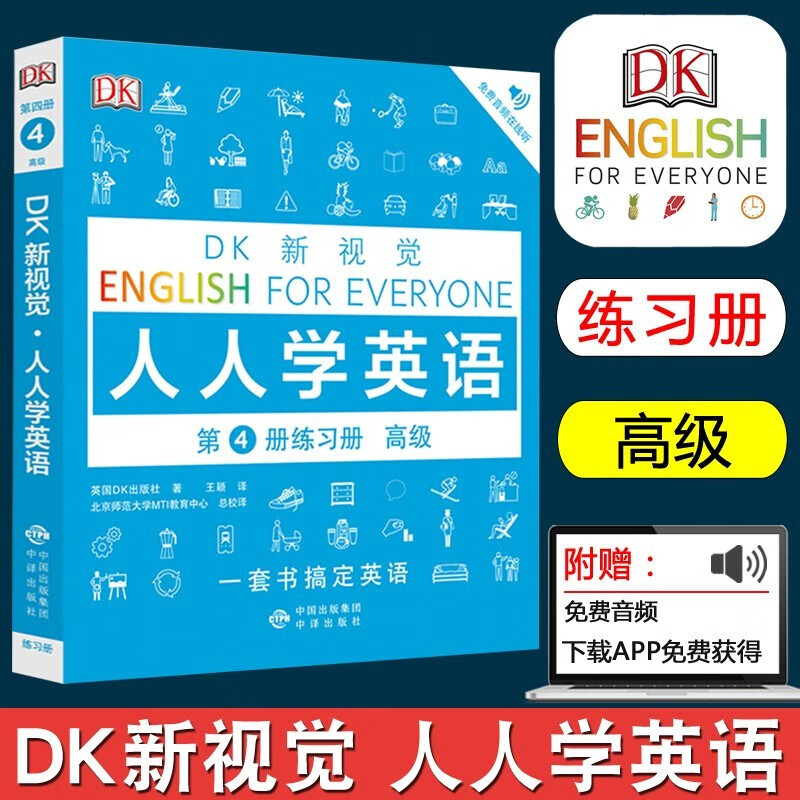【可选附音频】dk人人学英语词汇语法全书全套+第1234册教程+练习册 英语入门自学零基础学英语教程 第4册练习册