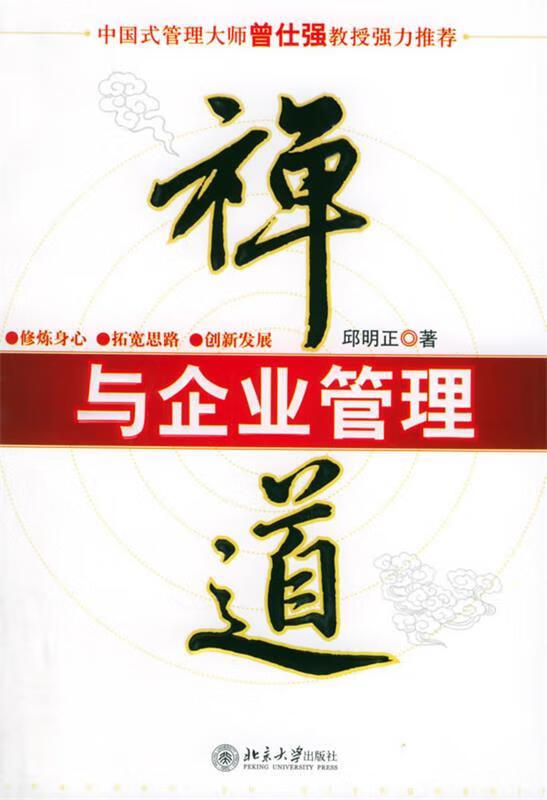 禅道与企业管理 邱明正【书】