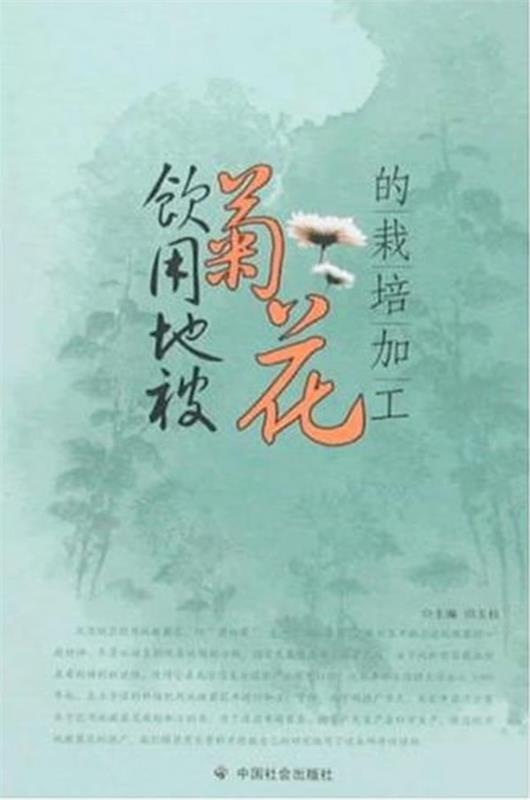 饮用地被菊花的栽培加工 田玉柱主编